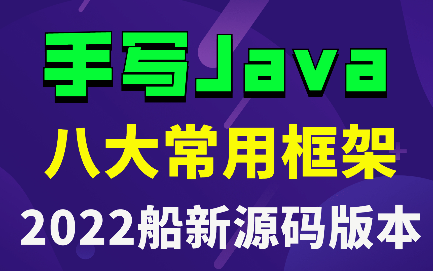 爆肝两月!我手写了Java八大框架源码:spring丨mysql丨redis丨mybatis...