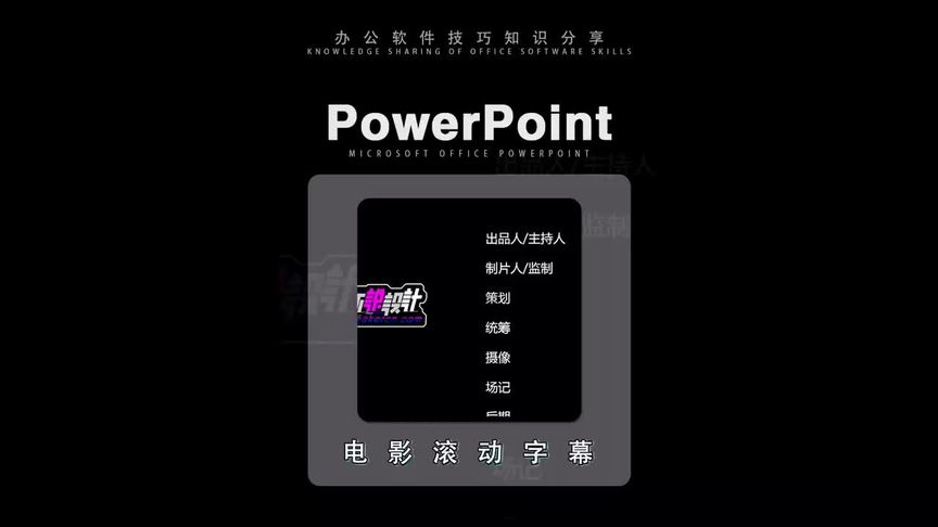 PPT电影滚动字幕#ppt #办公技巧