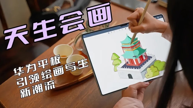 天生会画,华为平板引领绘画创作新潮流