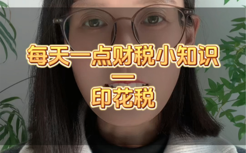18大税种之一:印花税