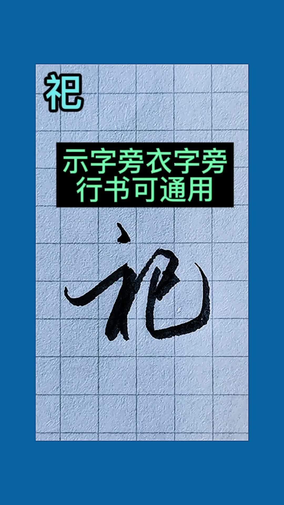 硬笔行书写法,另外征求一下大家,一个视频写几个字比较合适?练字技巧...