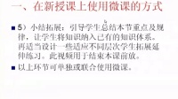微课在教学中的使用方法