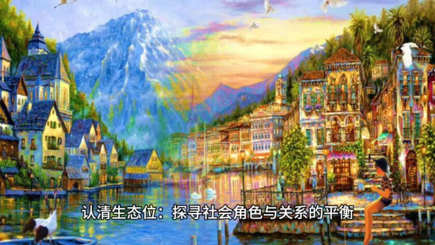 认清生态位:探寻社会角色与关系的平衡