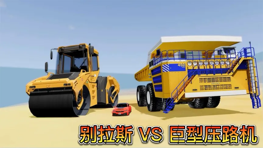 车祸模拟器744 巨型压路机对战别拉斯75710 谁才是最强?