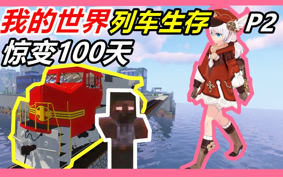 惊变100天,列车生存【我的世界】P2