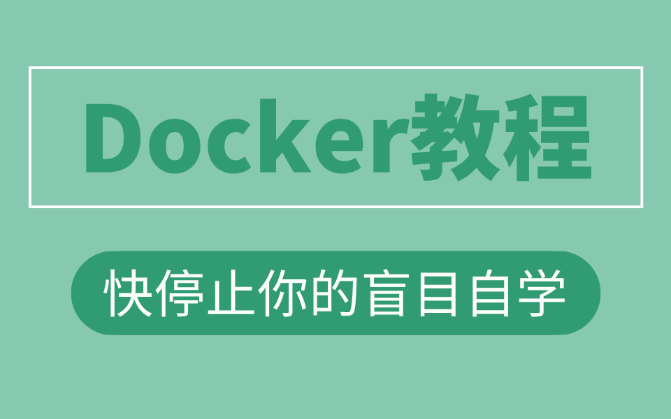 Docker教程全套 快停止你的盲目自学