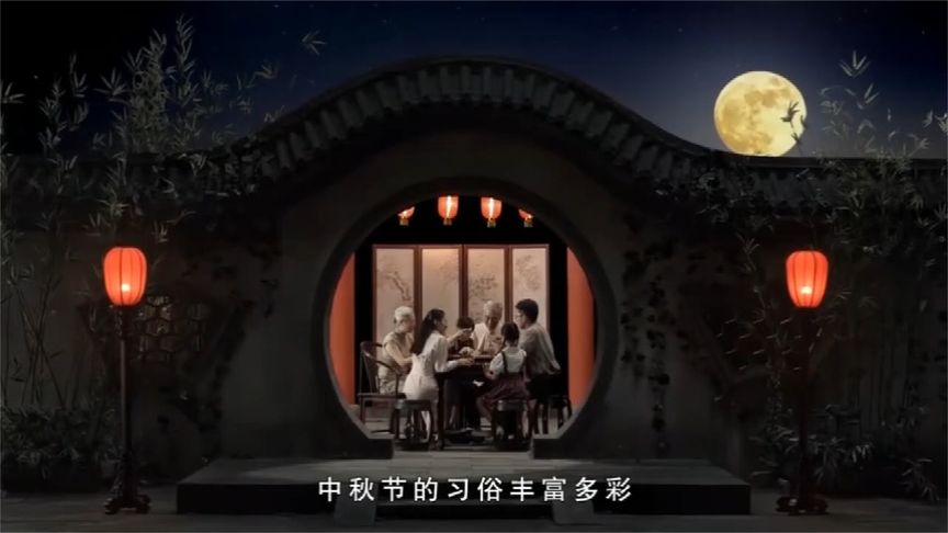 中秋传统文化知识解读