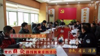 监利公安:党的群众路线教育实践活动