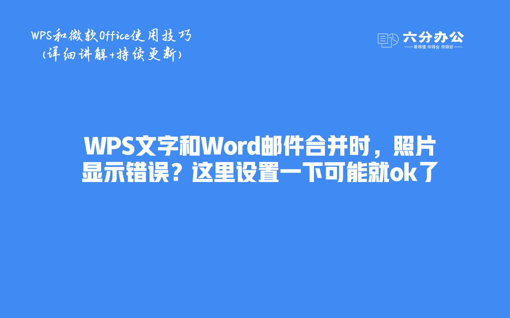 WPS文字和Word邮件合并时,照片显示错误?这里设置一下可能就ok了