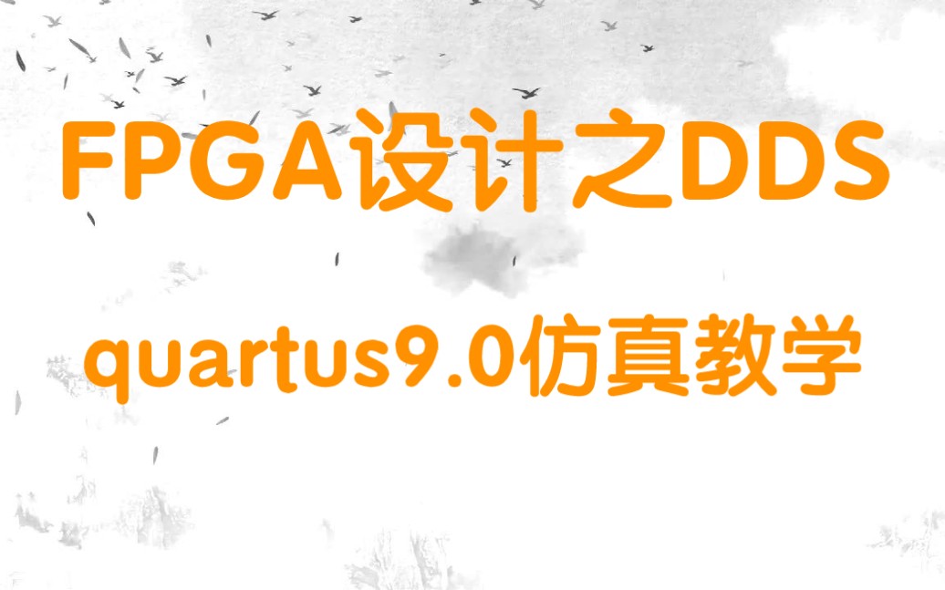 【quartus9.0仿真教学】FPGA设计之软件教学,dds设计为例。