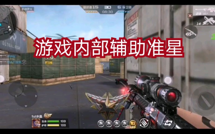 《穿越火线手游》教你怎么在游戏内做出狙击枪的辅助准星(非常实用...