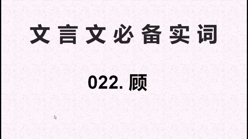 顾#实词专项讲解与练习#高考#中考#大语文#文言文#阅读#小古文