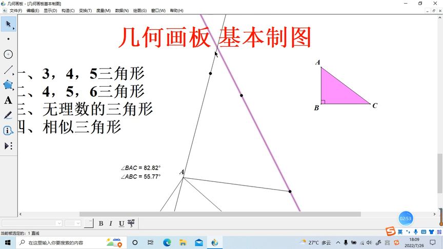 几何画板基本制图,共顶点的两个三角形相似的作法