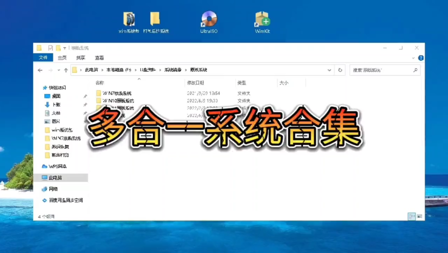 如何合并Windows系统镜像,win7/win10/win11,多合一系统合集!