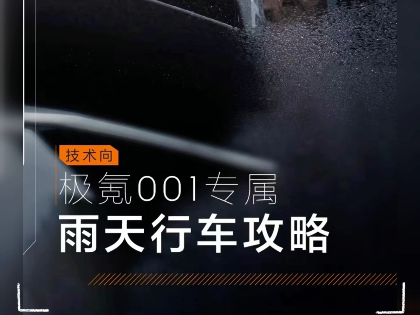 极氪001雨天行车攻略