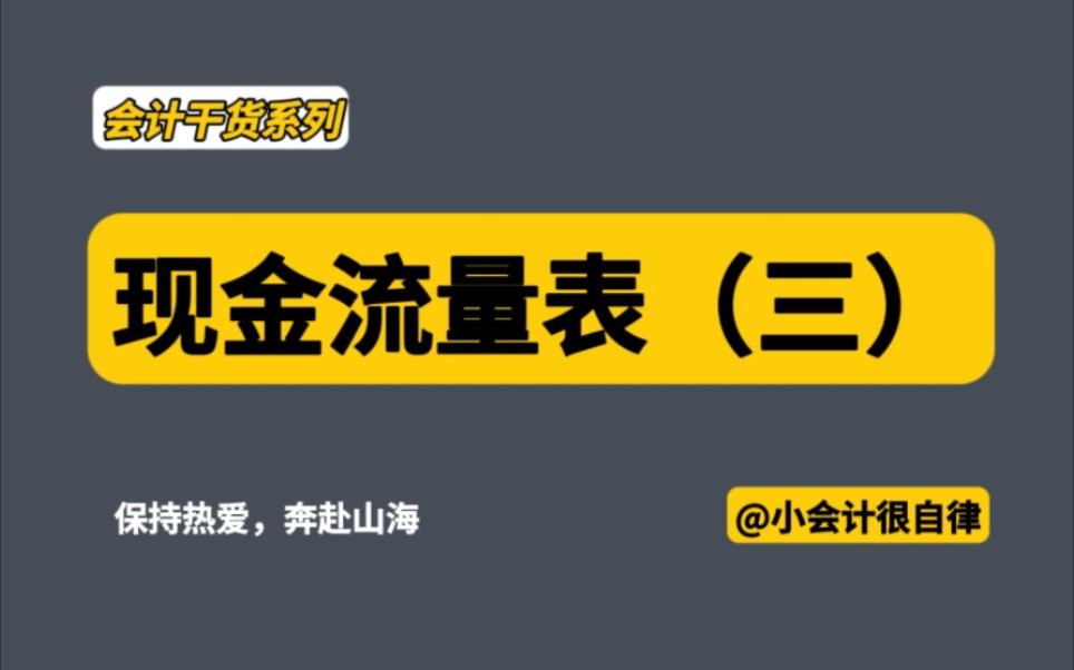 会计知识第15讲:如何分析现金流量表(3)