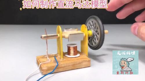 如何制作直流马达模型