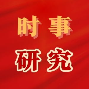 时事研究 
