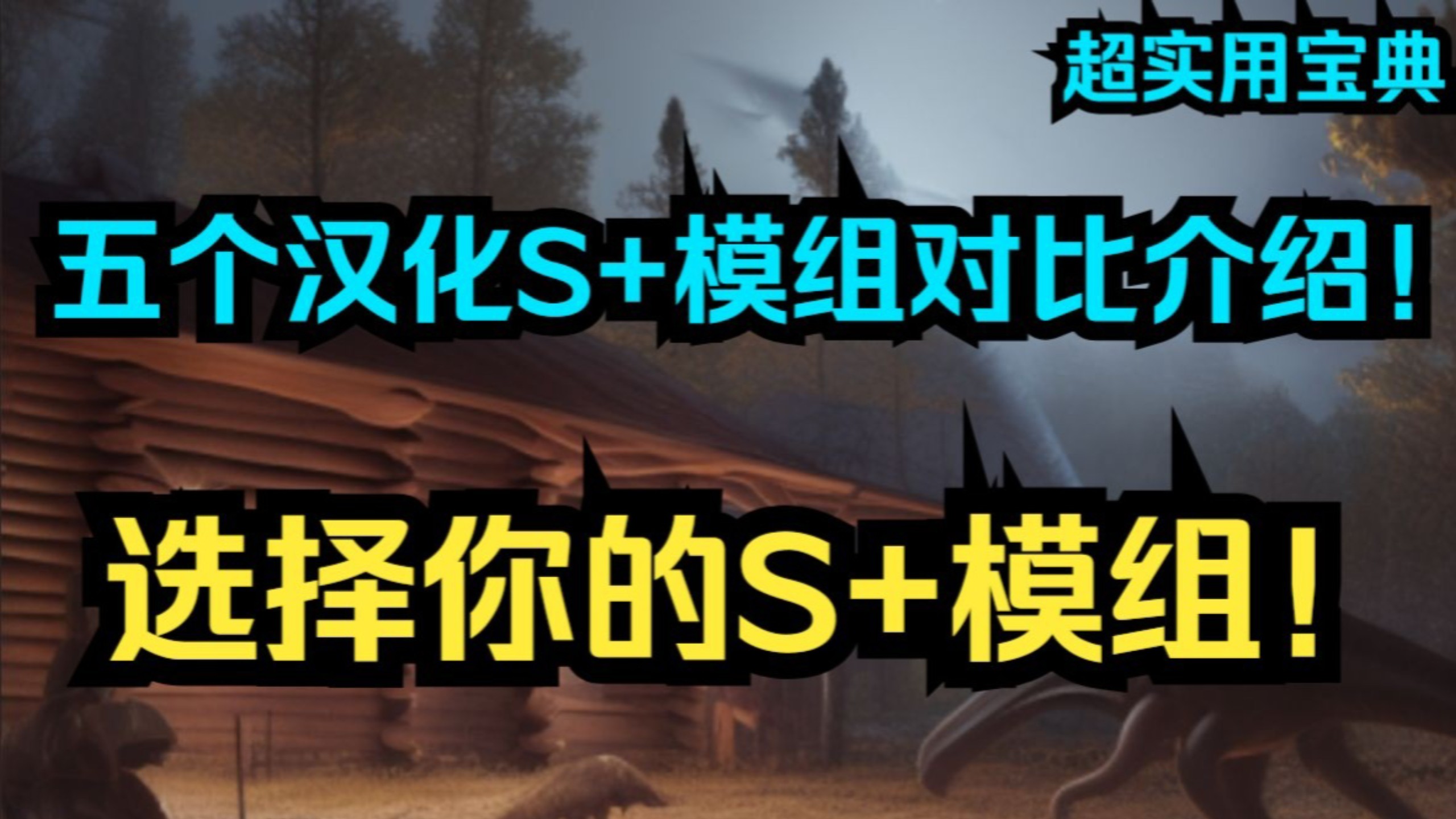 方舟:中文S+ 五个S+模组推荐和对比!【方舟超实用宝典 第三十二期】