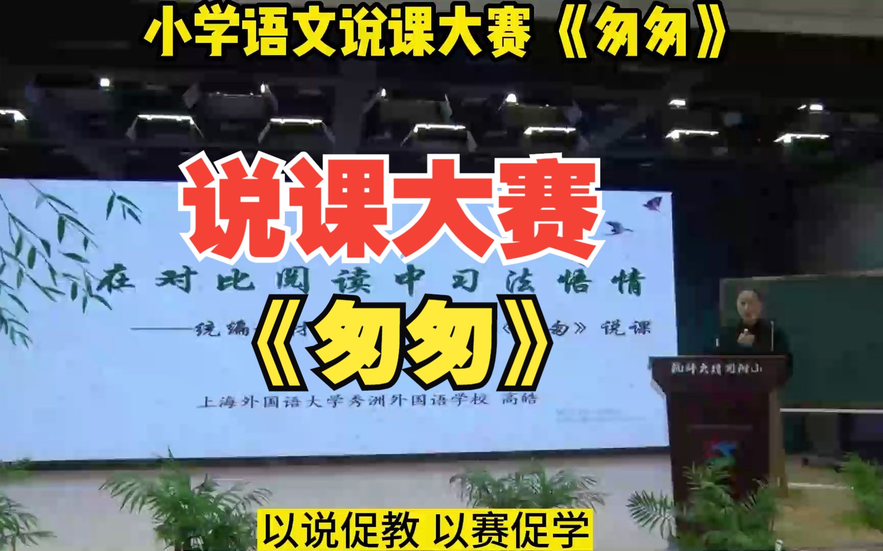 ...获奖作品六年级下册《匆匆》说课评比大赛说课稿说课课件PPT视频