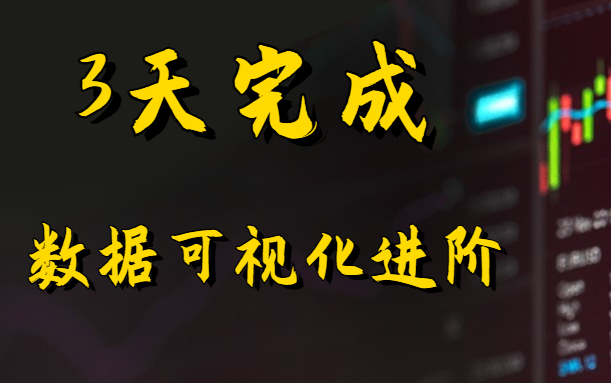 3天带你完成数据分析可视化进阶