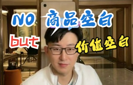 找准隐形需求!没有商品的空白,只有价值的空白!||老华·三元 2.23(一)