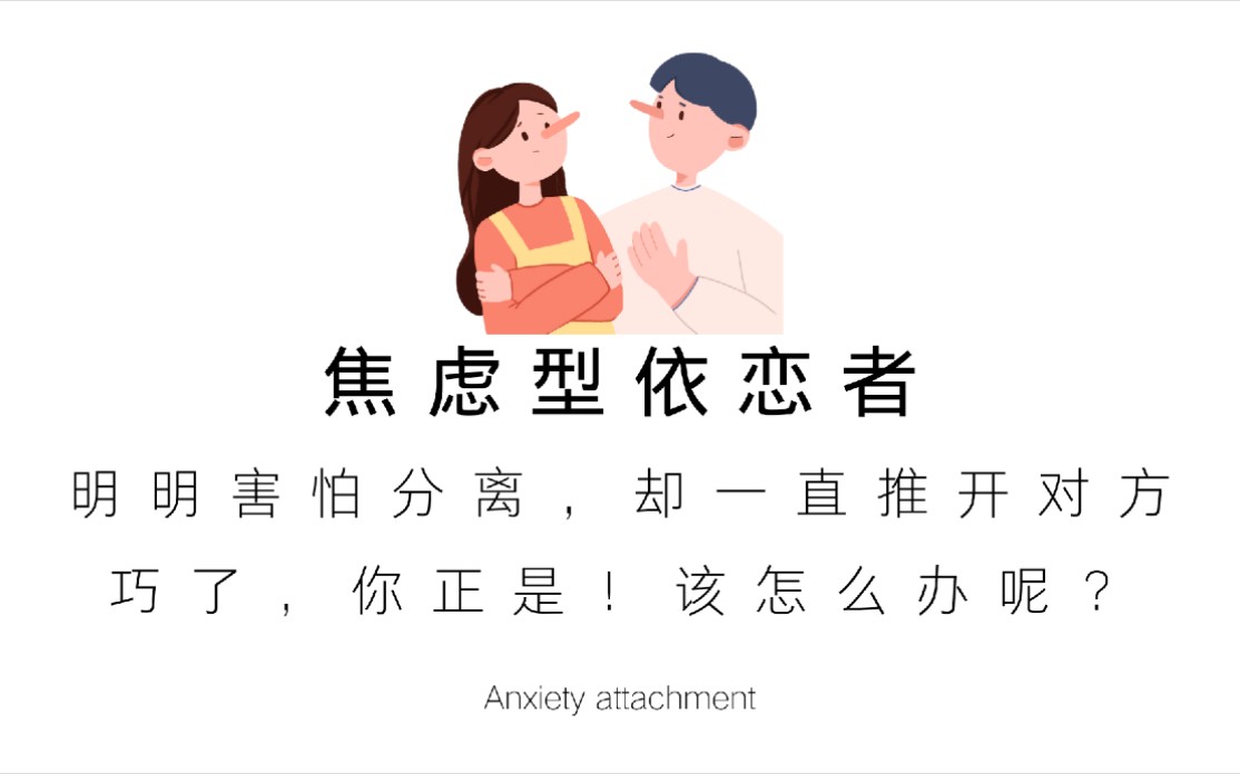 【每天一点心理学】焦虑型依恋者—明明害怕分离,却一直推开对方,...