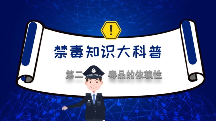 山丹禁毒知识大科普宣传动漫(二):毒品的依赖性