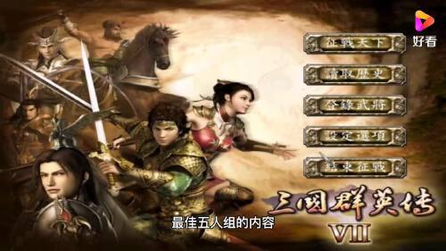 三国群英传7最佳五人组
