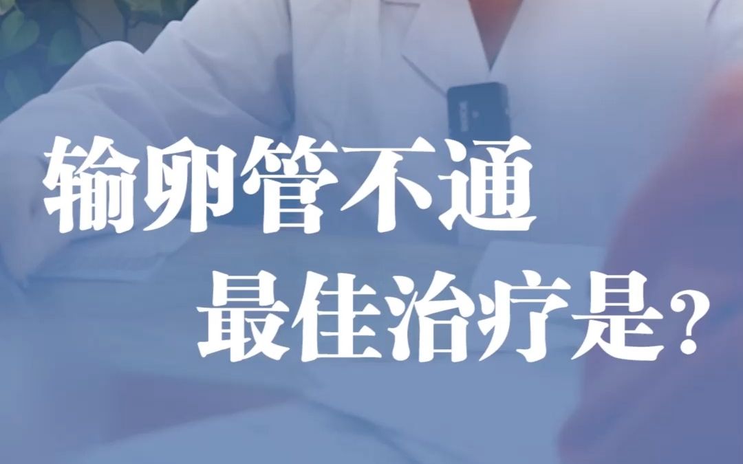 做通水还是造影?千万别花冤枉钱了输卵管堵塞最佳的治疗办法是.