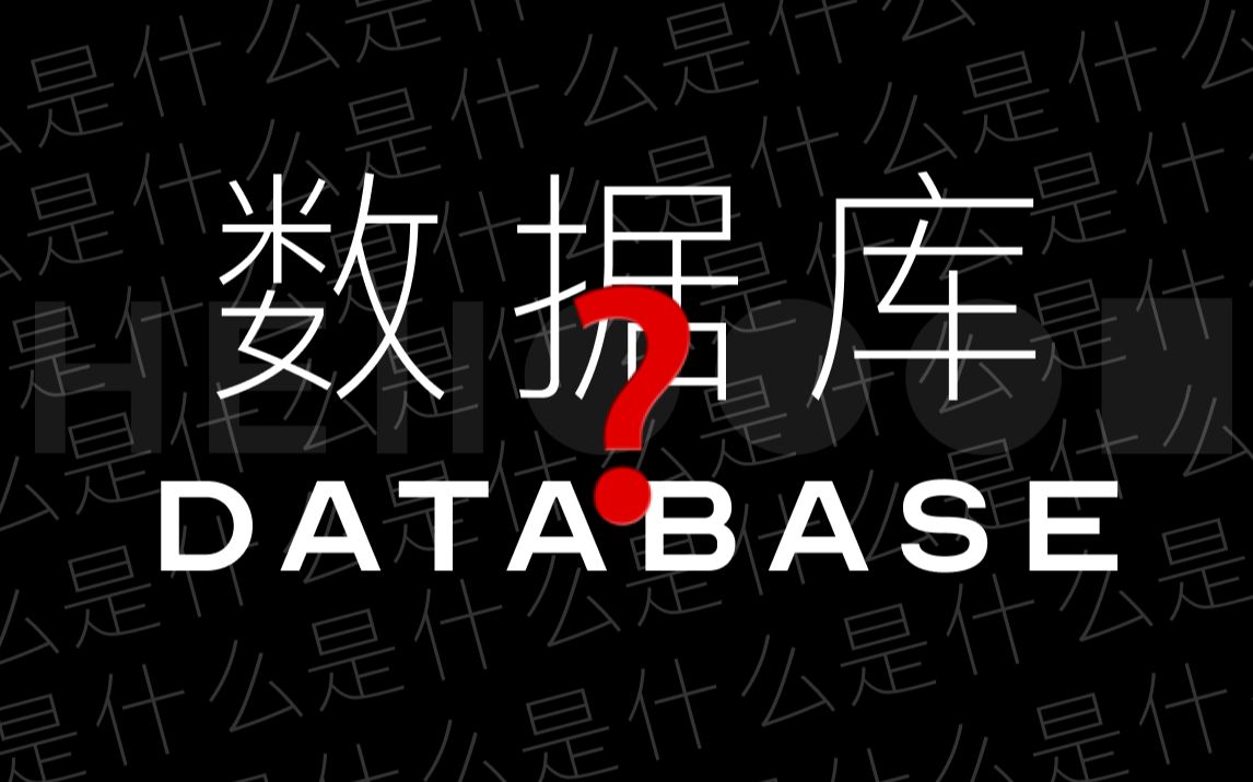 [分享] 数据库到底是什么鬼东西 | 数据库是怎么工作的 | 什么是shema ...