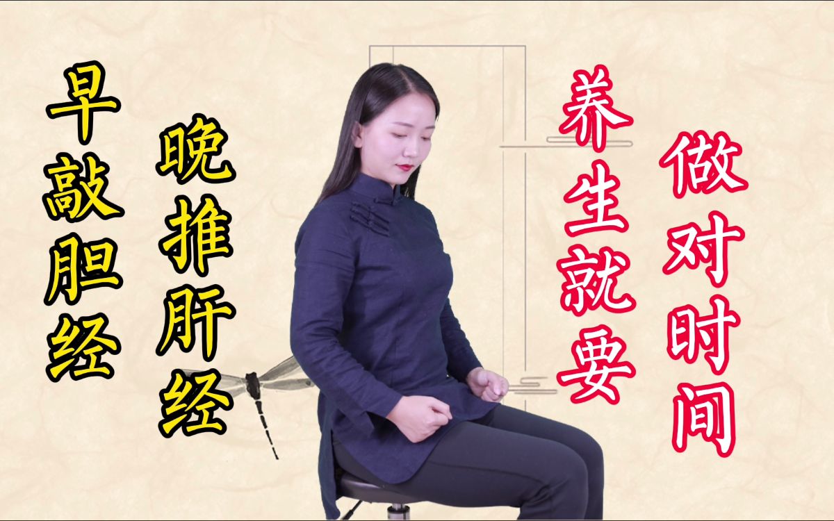 早敲胆经,晚揉肝经,正确时间做正确的事,身体舒服的不得了