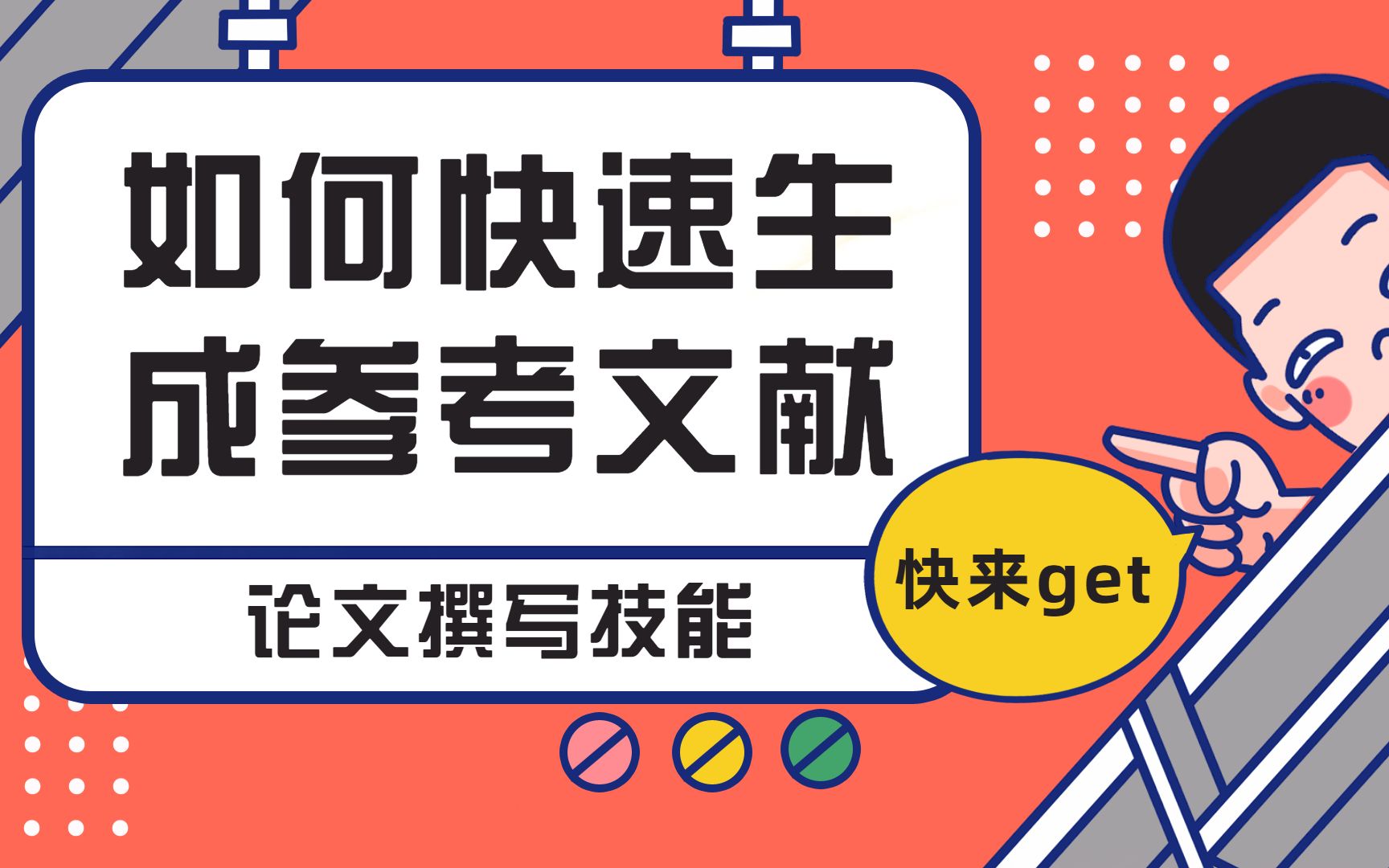 论文如何快速生成参考文献?