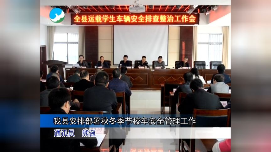 武宁县安排部署秋冬季节校车安全管理工作