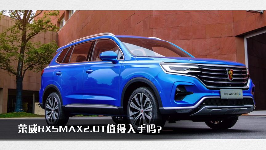 荣威RX5MAX2.0T值得入手吗?