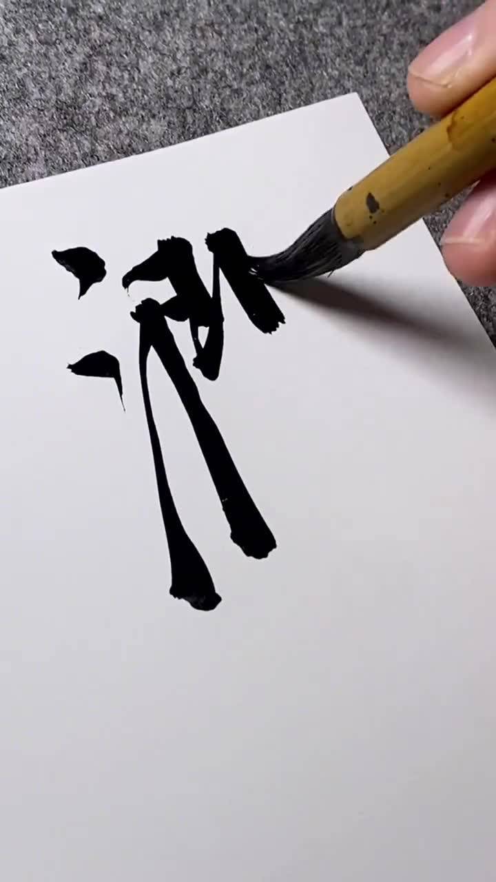 对不起,我确实是第一次写软笔,我甚至连毛边纸都没有。