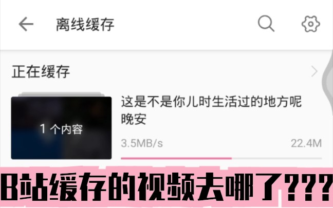 【B站缓存的视频怎么找】缓存路径在哪/Shallfish_沁/有字幕