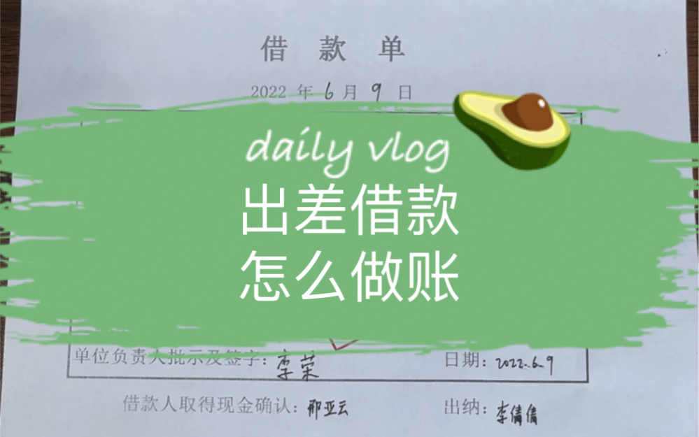 会计实操第十一集下--出差借款怎么做帐