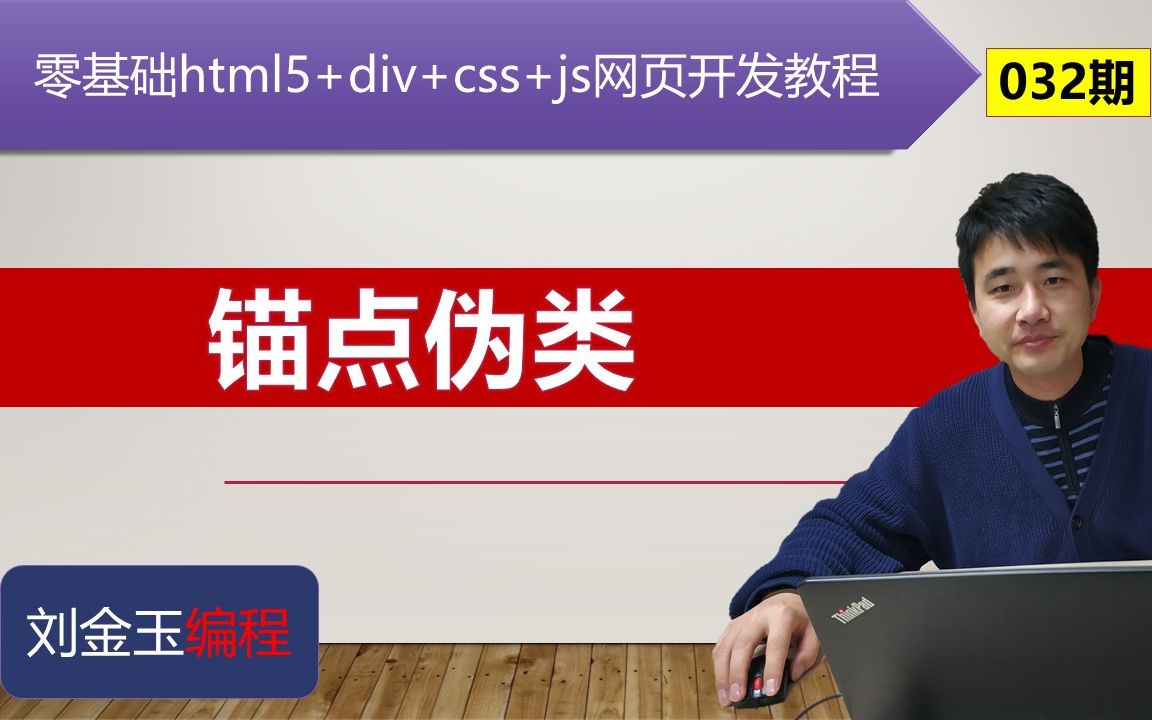 零基础html5+div+css+js网页开发教程第032期 锚点伪类