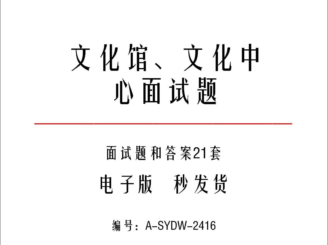 文化馆、文化中心面试题和答案21套-a2416
