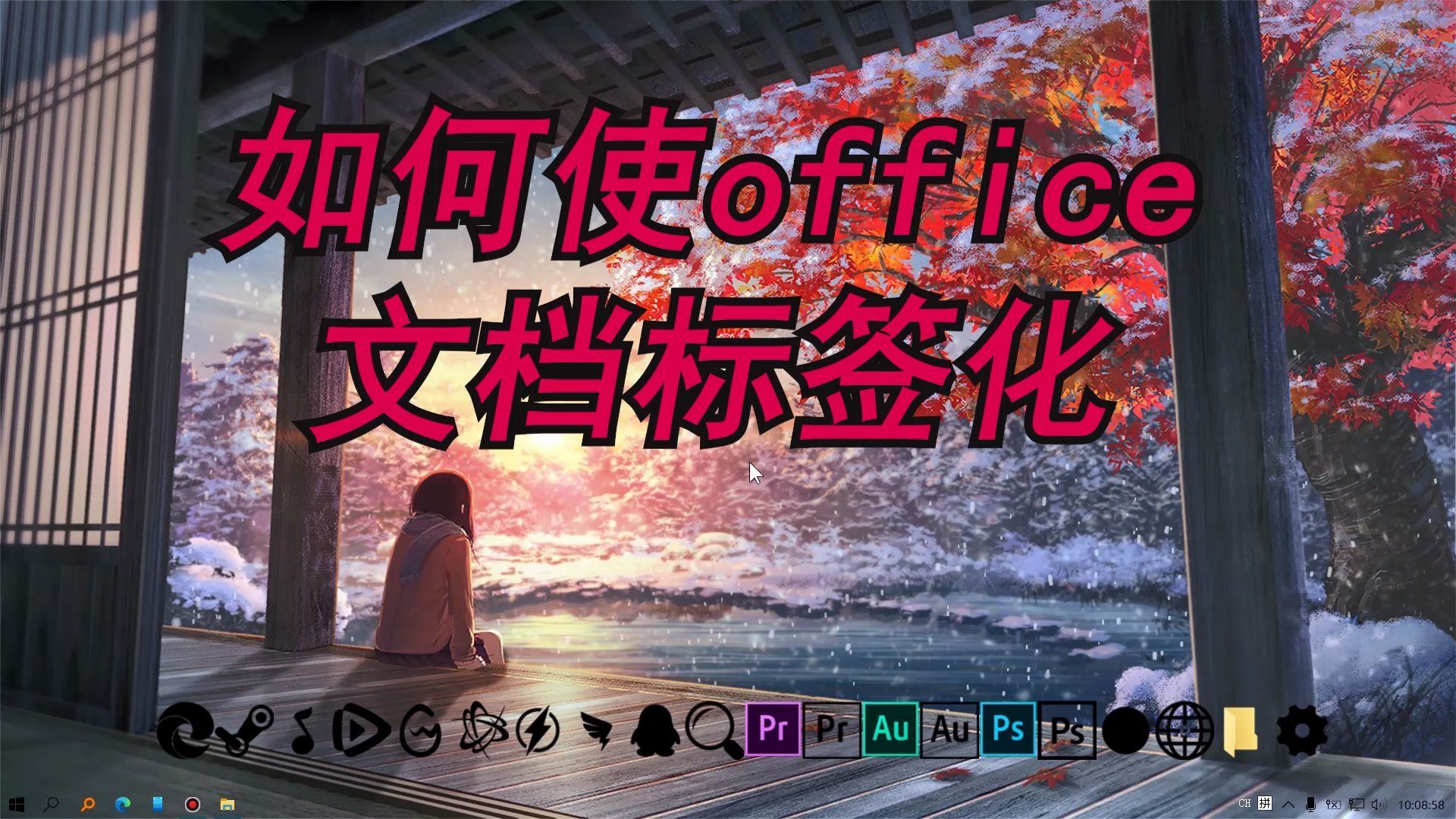 【office tab】把你的office标签化?浏览器一样的界面让你的效率和舒适...