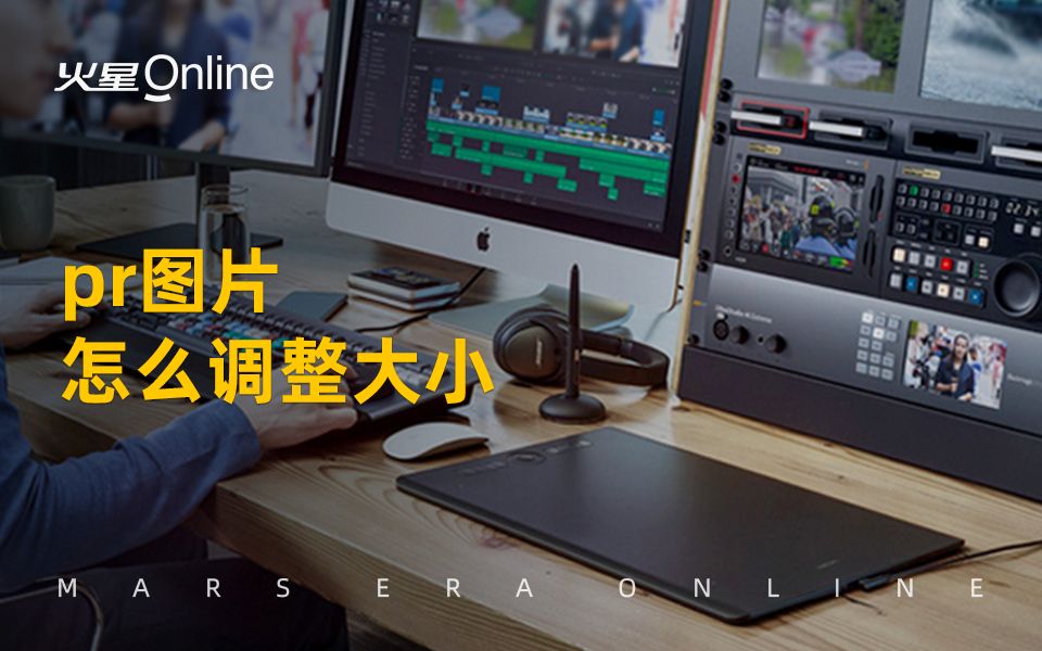 pr图片怎么调整大小?