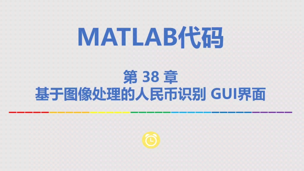 基于matlab的人民币识别计数【源码38】