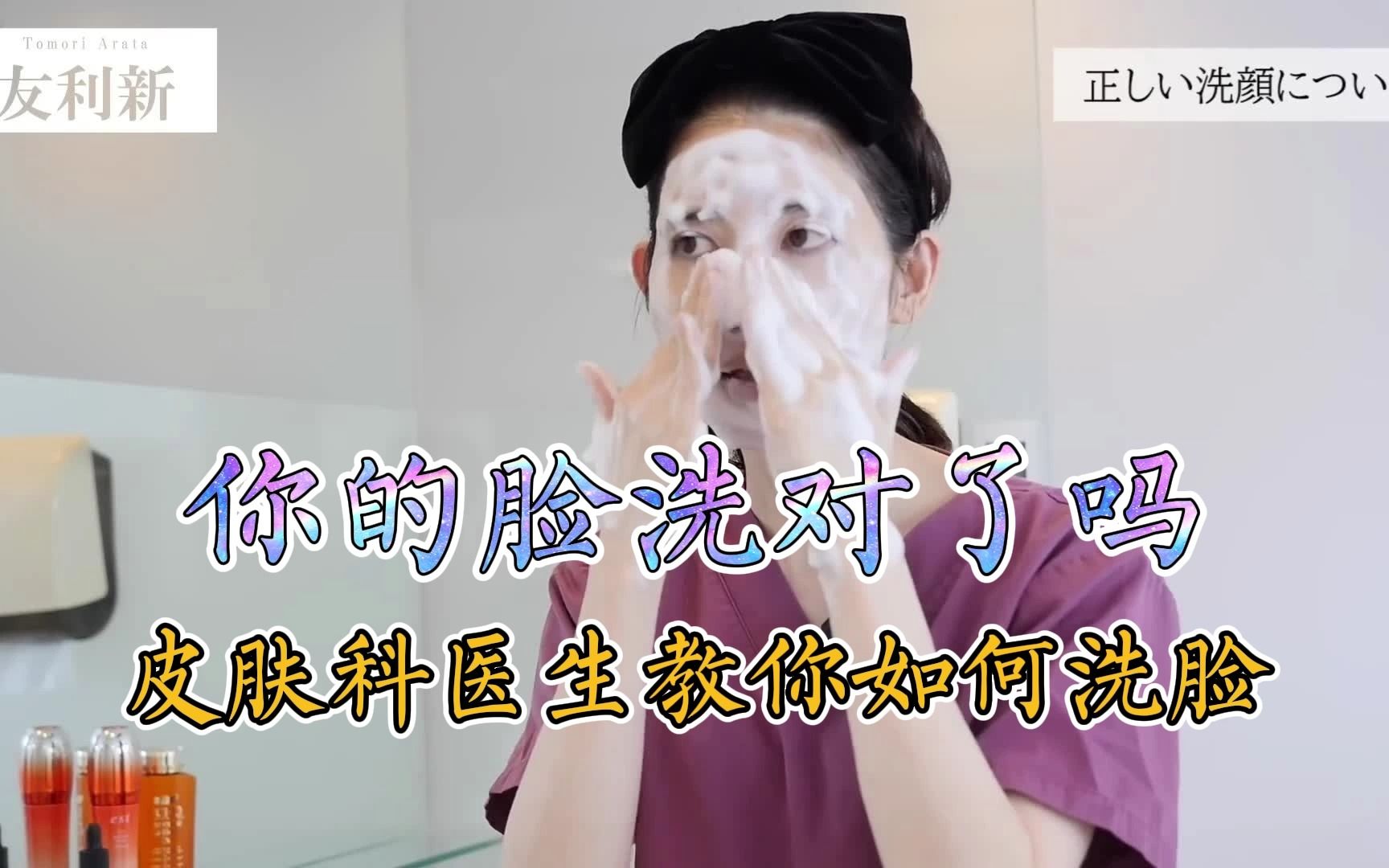 【中字 日本皮肤科医生教你如何正确用洗面奶洗脸】