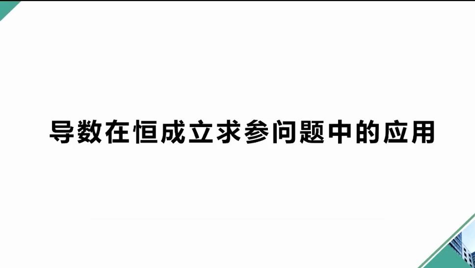 导函数在恒成立求参问题中的应用
