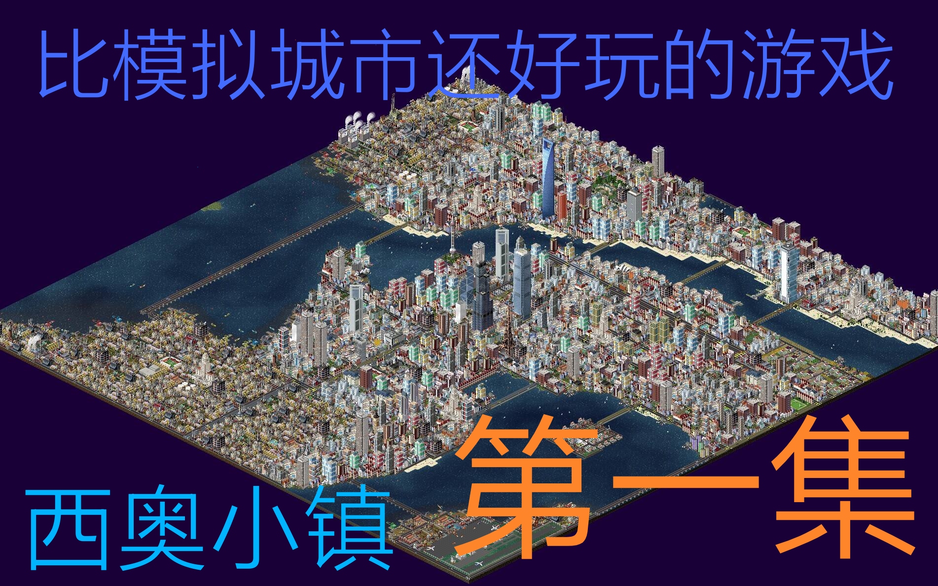 比模拟城市还好玩的游戏一一西奥小镇[第一集]