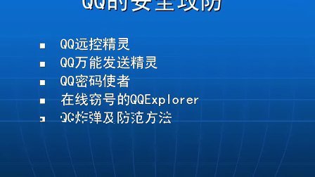 QQ的安全攻防开篇介绍