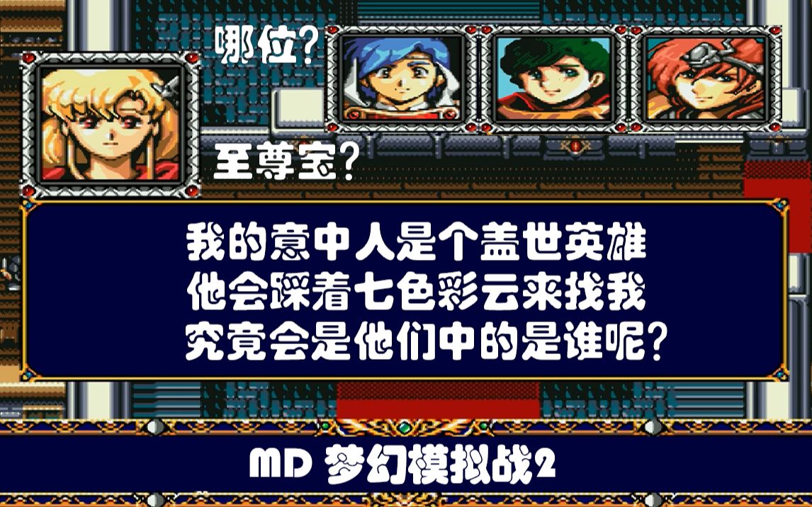 MD梦幻模拟战002