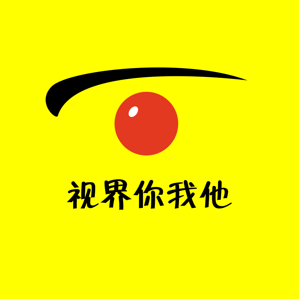 视界你我她 
