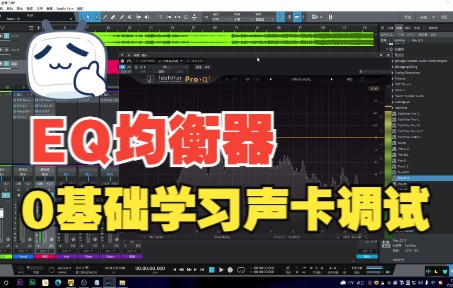 第五期 EQ均衡器 从0开始学习声卡调试